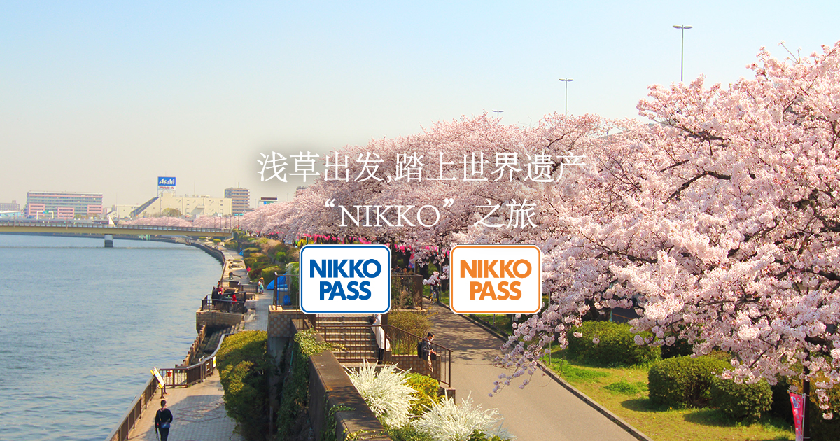 NIKKO PASS | 浅草出发,踏上世界遗产“NIKKO”之旅 | 东武铁道