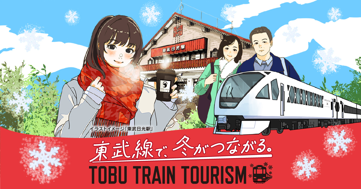 季節のおでかけ TOBU TRAIN TOURLISM｜東武鉄道公式サイト