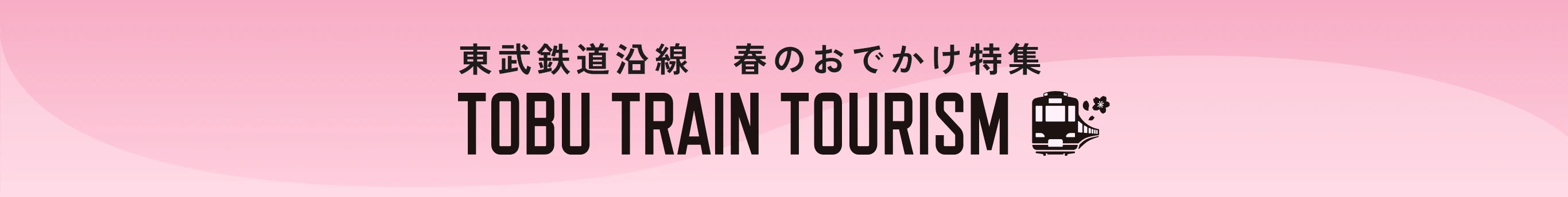 季節のおでかけ TOBU TRAIN TOURLISM｜東武鉄道公式サイト