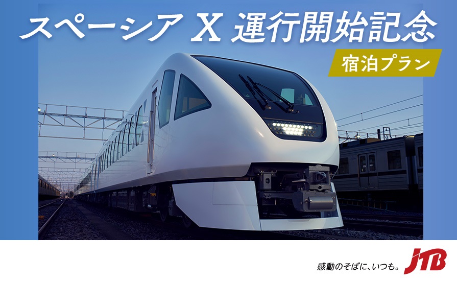 Limited express SPACIA X | Tobu Railway