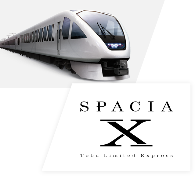 新型特急スペーシア X（SPACIA X）特設サイト | 東武鉄道公式サイト